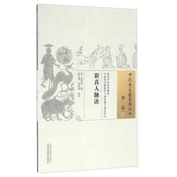 崔真人脉诀/中国古医籍整理丛书