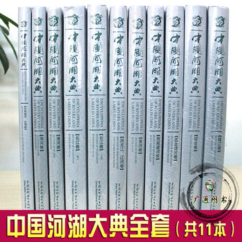 中国河湖大典（全套10册)(共11本）
