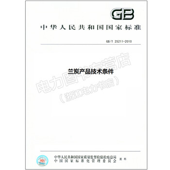 GB/T 25211-2010 兰炭产品技术条件