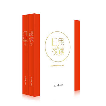 日思夜读（全两册）9787511541062人民日报