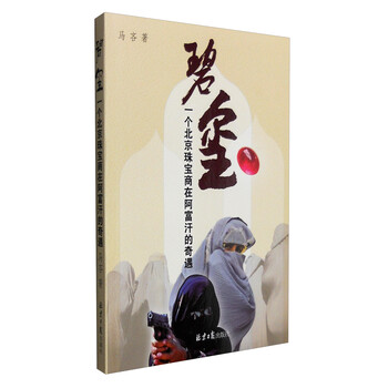 碧玺：一个北京珠宝商在阿富汗的奇遇