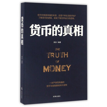 货币的真相