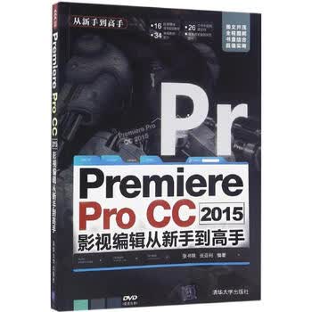 Premiere Pro CC2015影视编辑从新手到高手