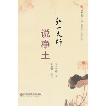 弘一大师说净土 弘一法师,余池明 选注  35