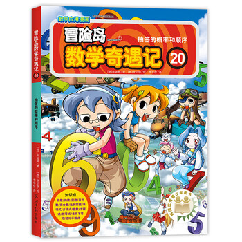 冒险岛数学奇遇记20：抽签的概率和顺序（双螺旋童书）