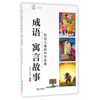成语寓言故事/写给儿童的中华经典