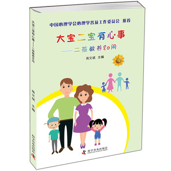 大宝二宝有心事 二孩教养80问