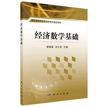 经济数学基础