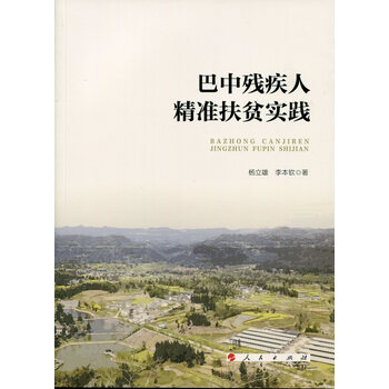 巴中残疾人精准扶贫实践9787010167411