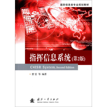 指挥信息系统（第2版）/国防信息类专业规划教材