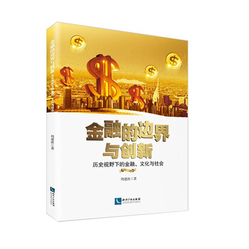 金融的边界与创新9787513045544知识产权