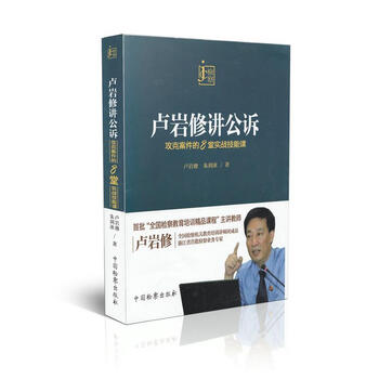 卢岩修讲公诉攻克案件的8堂实战技能课