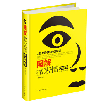 图解微表情心理学