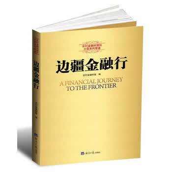 边疆金融行