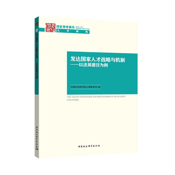 发达国家人才战略与机制：以德法英日为例