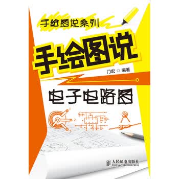手绘图说电子电路图  门宏  人民邮电出版社