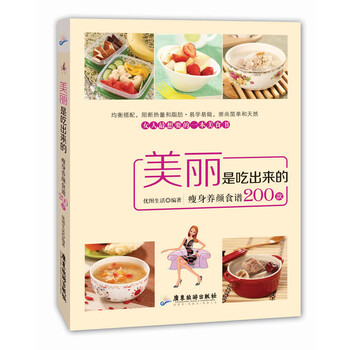 美丽是吃出来的：瘦身养颜食谱200款