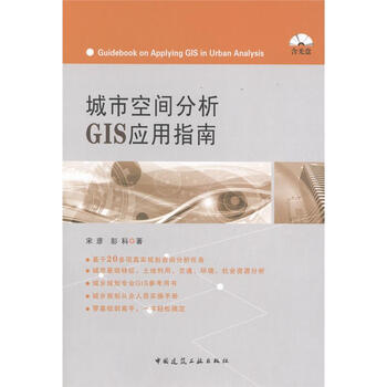 城市空间分析GIS应用指南（含光盘）