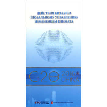 “G20与中国”：全球气候治理的中国行动（俄文版）