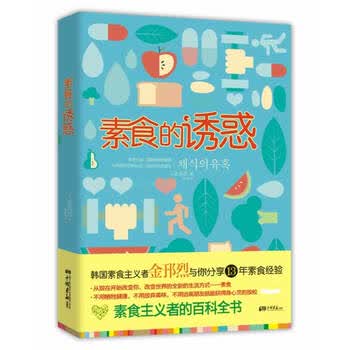 素食的诱惑  金邘烈,朴娟娥  定价:32.00元