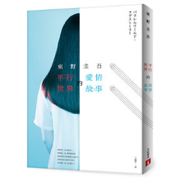 平行世界的爱情故事 台版 东野圭吾 皇冠 港台文学