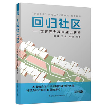 【京联正品】回归社区：世界养老项目建设解析王维9787553773001