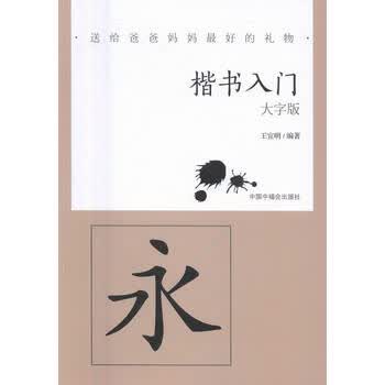 楷书入门（大字版） 书法 书籍