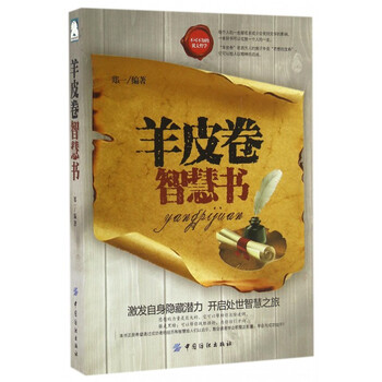羊皮卷智慧书