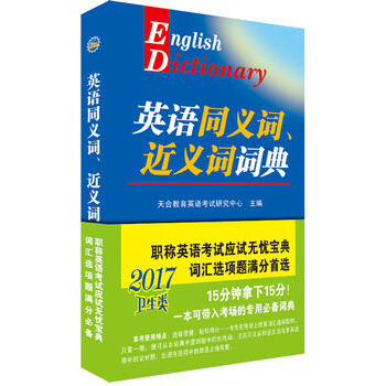 2017版 英语同义词、近义词词典（卫生类）