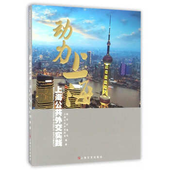 动力上海(上海公共外交实践)