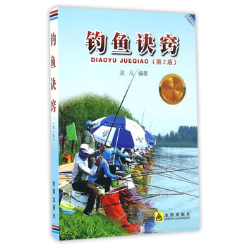 钓鱼诀窍（第2版）9787518609888