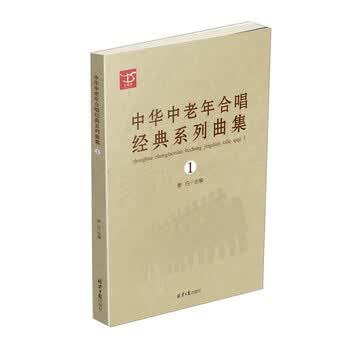 中华中老年合唱经典系列曲集1