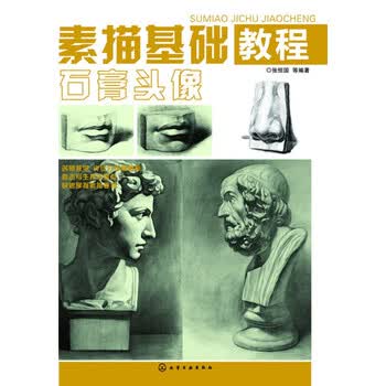 素描基础教程. 石膏头像
