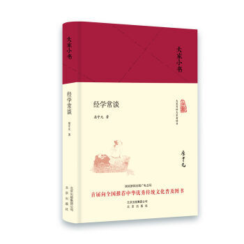 大家小书 经学常谈(精装本)