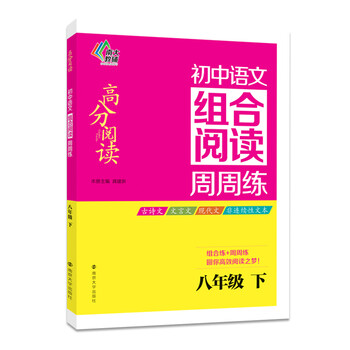 高分阅读：初中语文组合阅读周周练(八年级下)