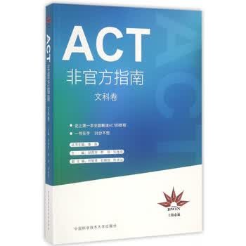 ACT非官方指南(文科卷)