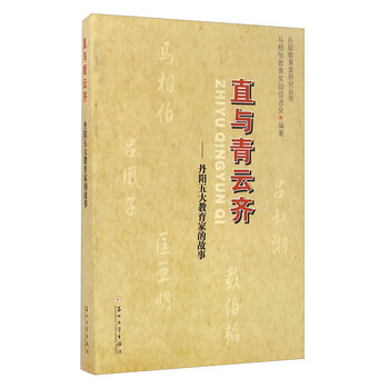 直与青云齐--丹阳五大教育家的故事9787567215719
