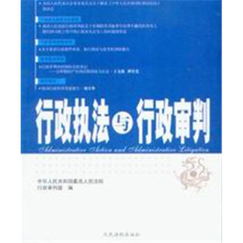行政执法与行政审判 (2007年第2集)(总第22集)