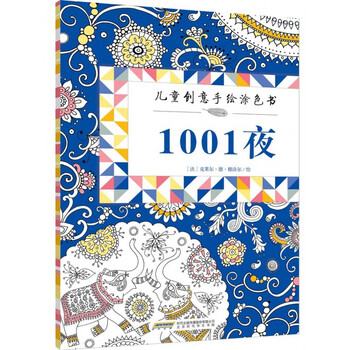 1001夜/儿童创意手绘涂色书
