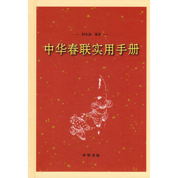 中华春联实用手册 刘太品  定价:28.00元