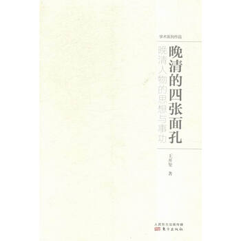 晚清的四张面孔 传记 书籍