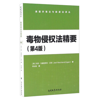 毒物侵权法精要（第4版）/美国环境法与能源法译丛