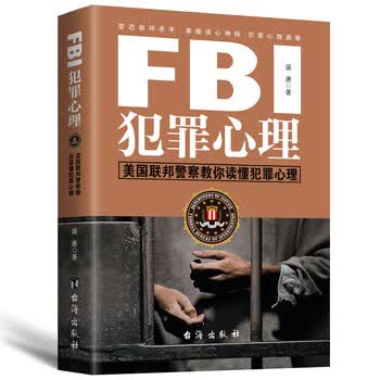 FBI犯罪心理：美国联邦警察教你读懂犯罪心理