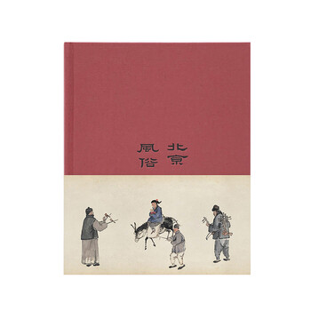 《北京风俗》陈师曾文人画插图读库笔记本布面精装纯色复古记事本