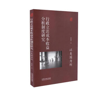行政立法成本收益分析制度研究以美国为例