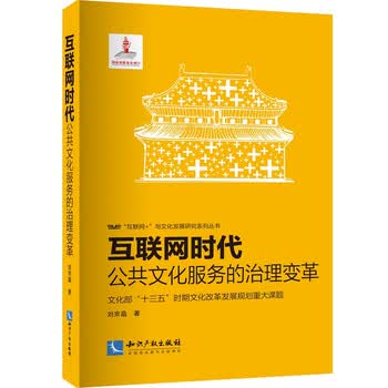 互联网时代：公共文化服务的治理变革