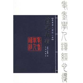 礼记我读 林觥顺  定价:45.00元