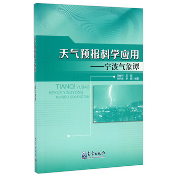 天气预报科学应用：宁波气象谭