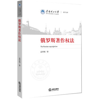   俄罗斯著作权法9787511866776法律