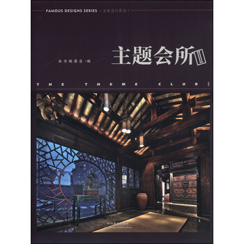 名家设计系列：主题会所2